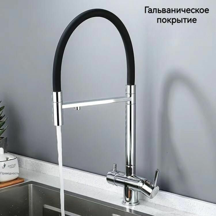 Смеситель для кухни гибкий излив с фильтром для воды
