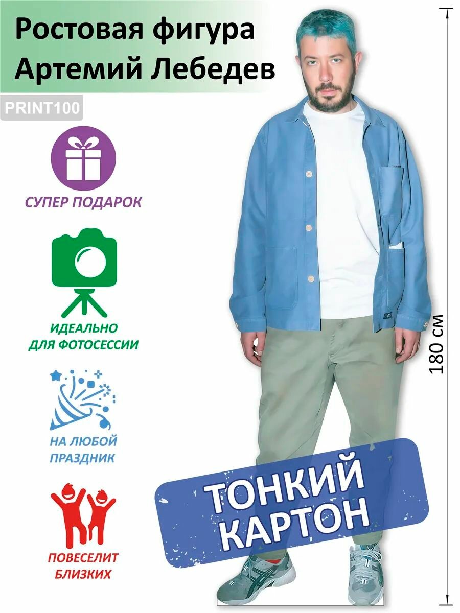 Артемий Лебедев вид 2 Ростовая фигура, Тонкий картон, (Print100.ru)