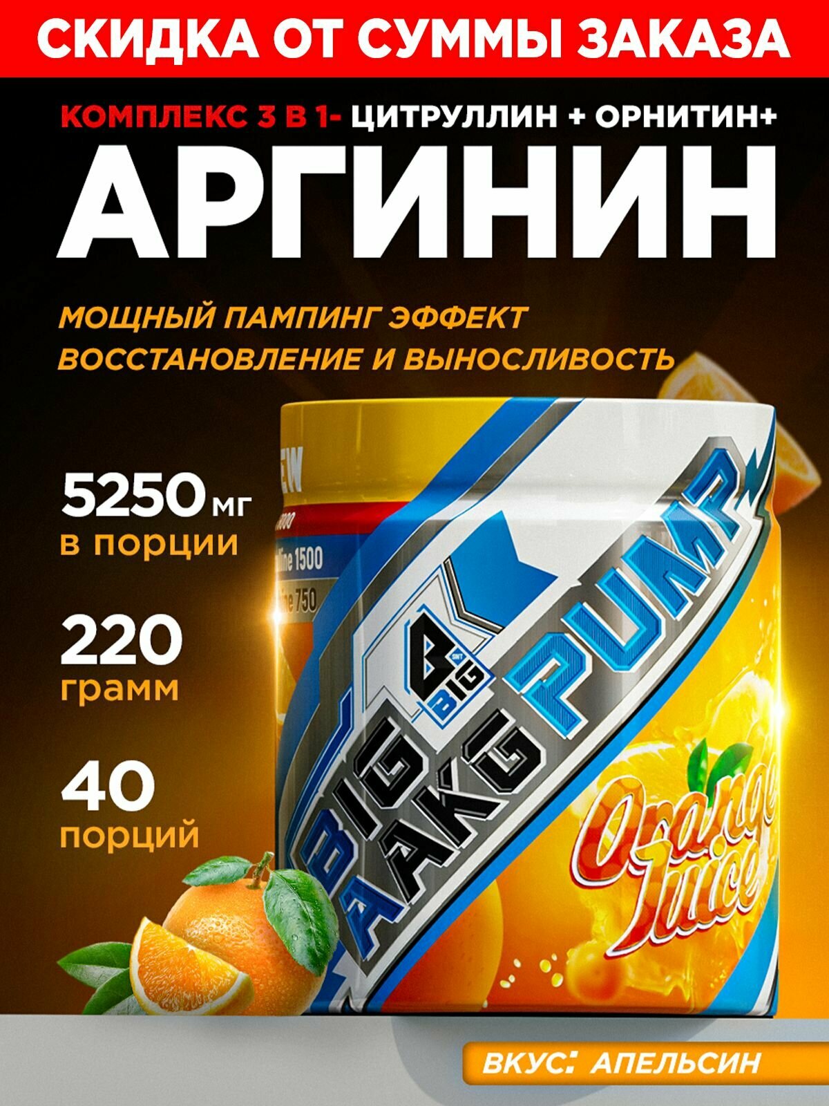 Аргинин BIGSNT аакг порошок 220 грамм, 40 порций, предтренировочный комплекс аминокислот с цитруллином