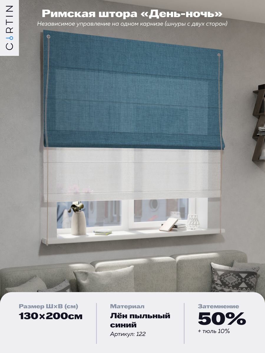 Римская штора день-ночь лен синий, ширина 130 см / высота 200 см