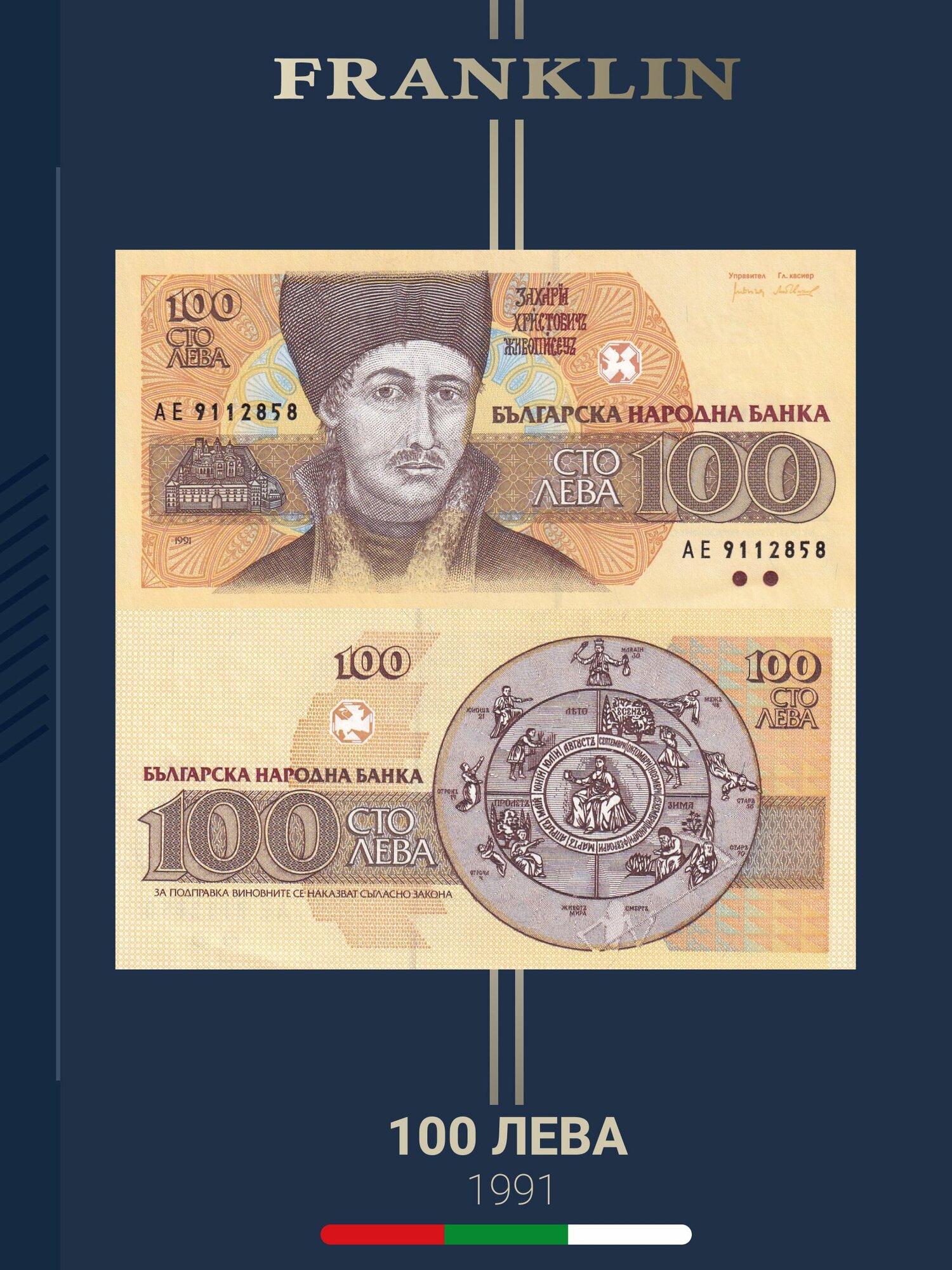 Банкнота Болгария 100 лева 1991 год (UNC) Pick 102а