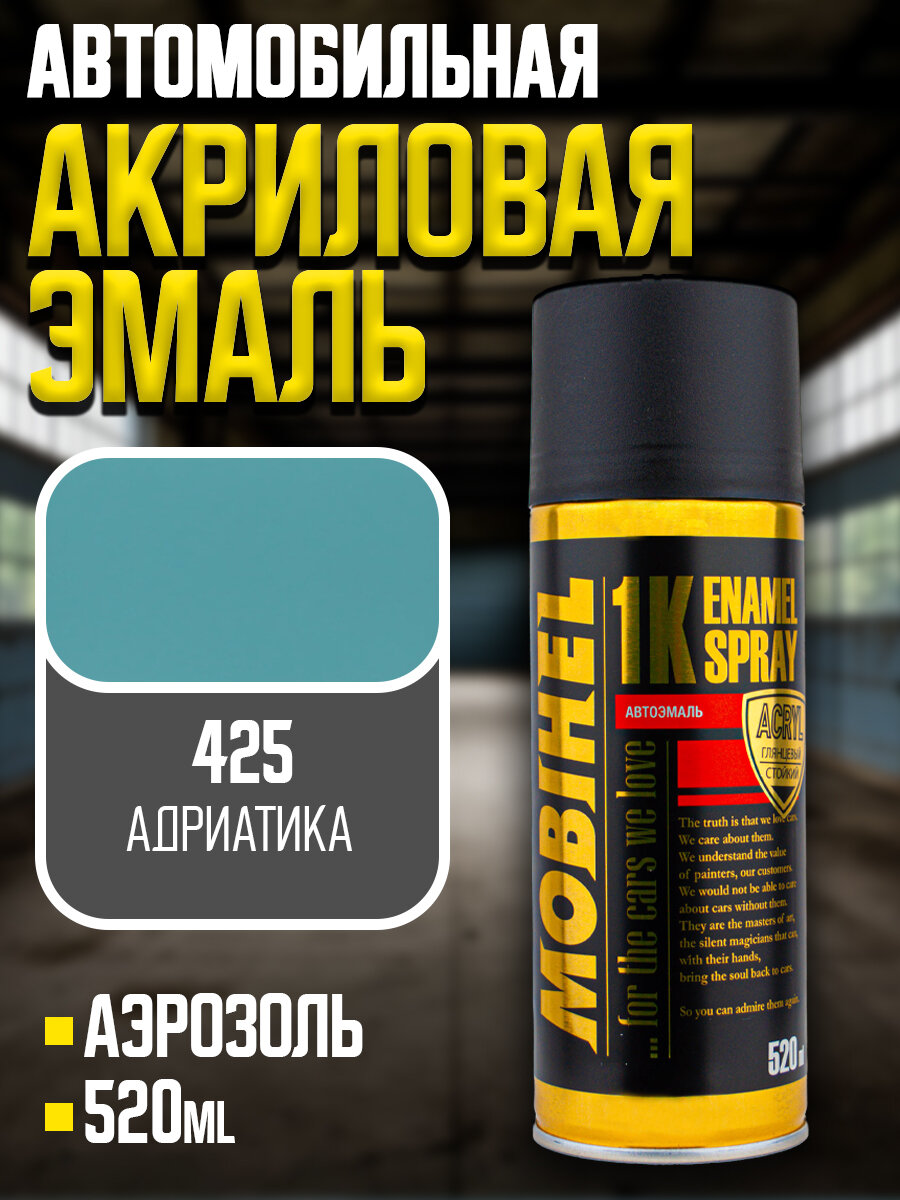 Аэрозольная краска MOBIHEL в баллончике 520 мл. Акрил 425 Адриатика