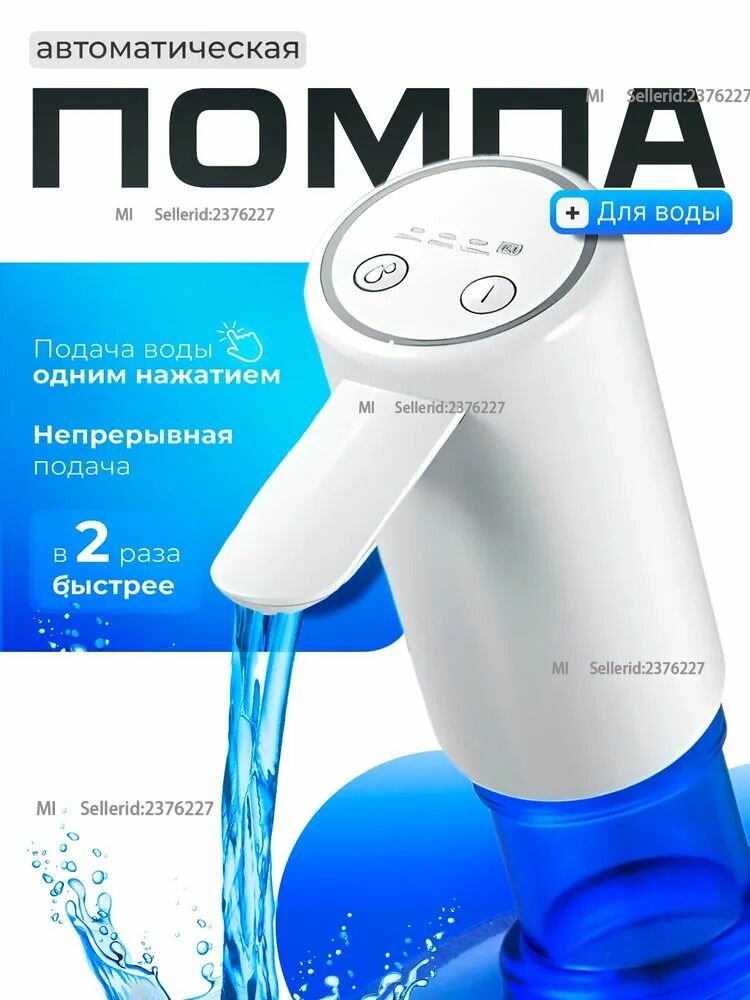Помпа для воды 19л электрическая, помпа, диспенсер для воды, цвет белый