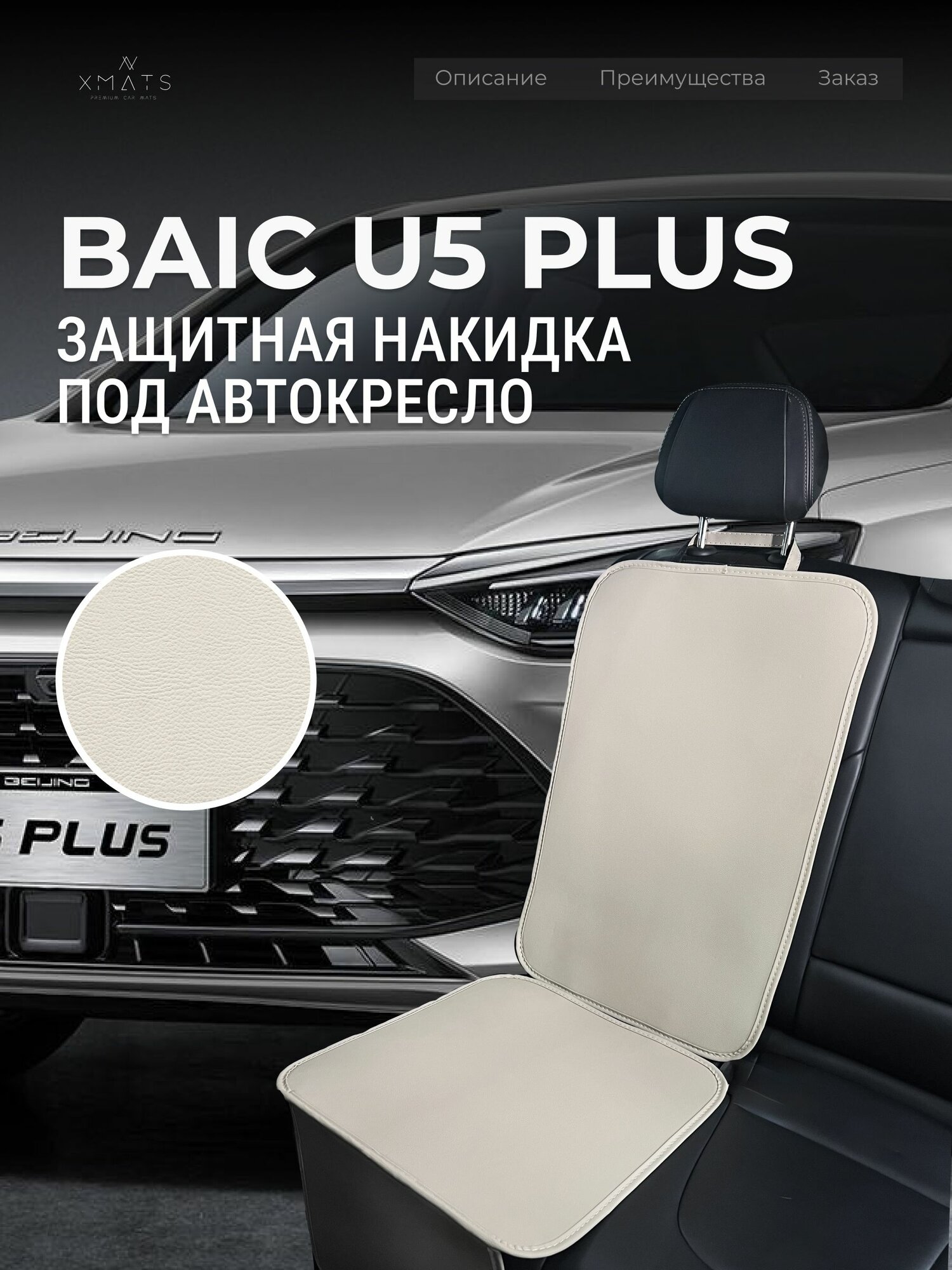 Накидка под автокресло BAIC U5 Plus / Накидка под автомобильный бустер Баик У5 / Защита на сиденье для BAIC U5 Plus