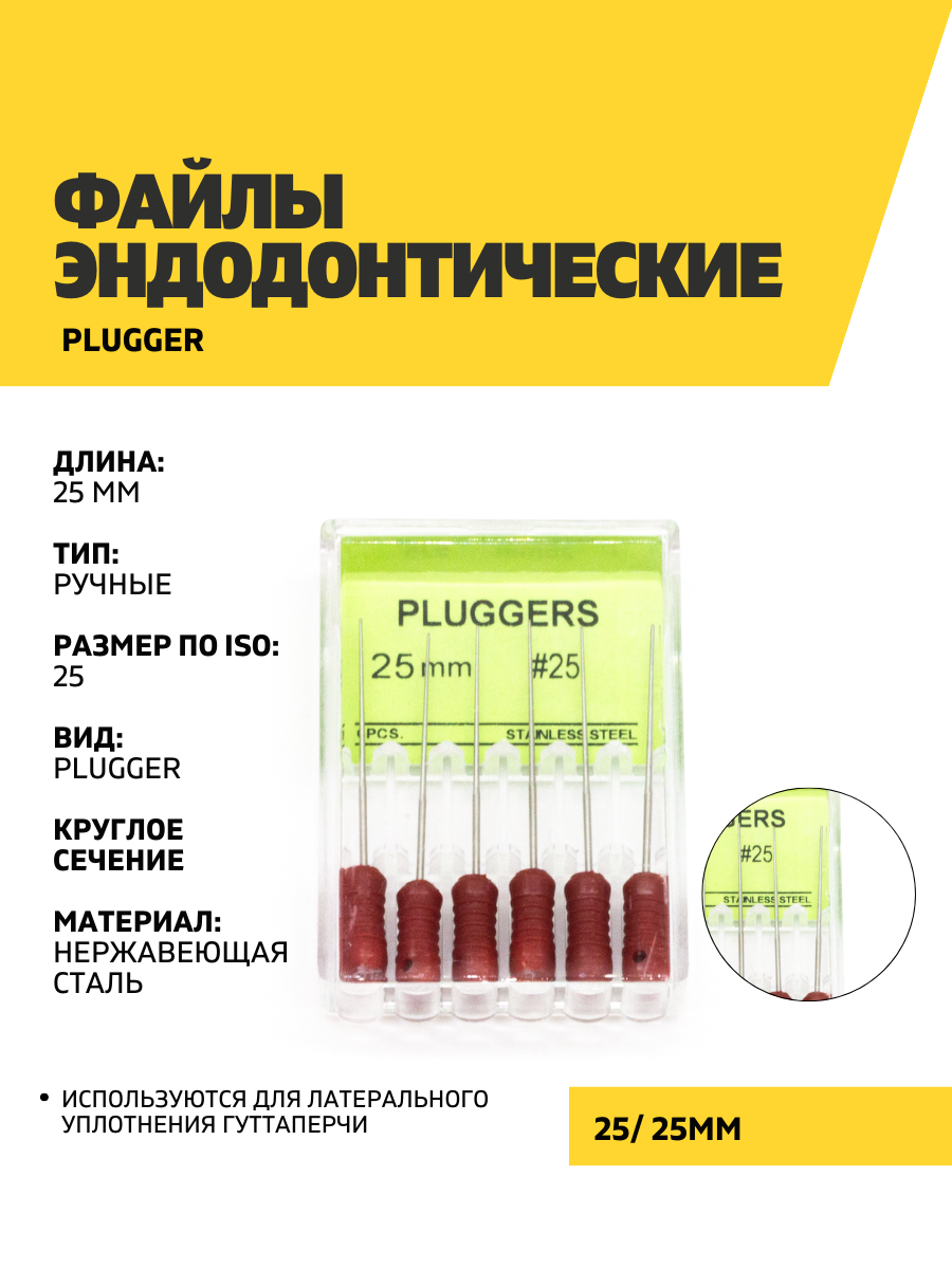 Файлы эндодонтические DEGER Plugger, 25, 25 мм