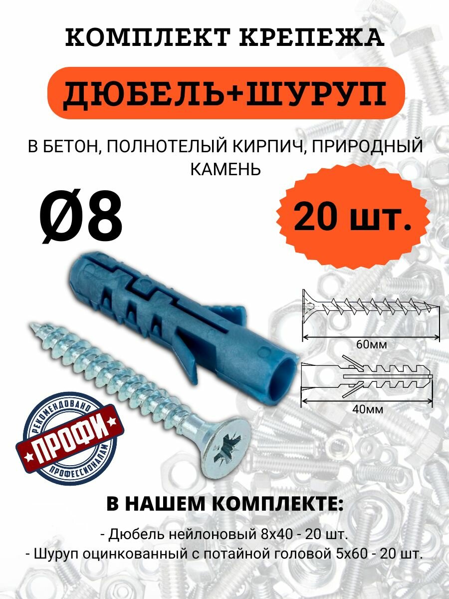 Комплект нейлоновый дюбель 8х40 + Шуруп 5х60 потайная голова, 20 комплектов