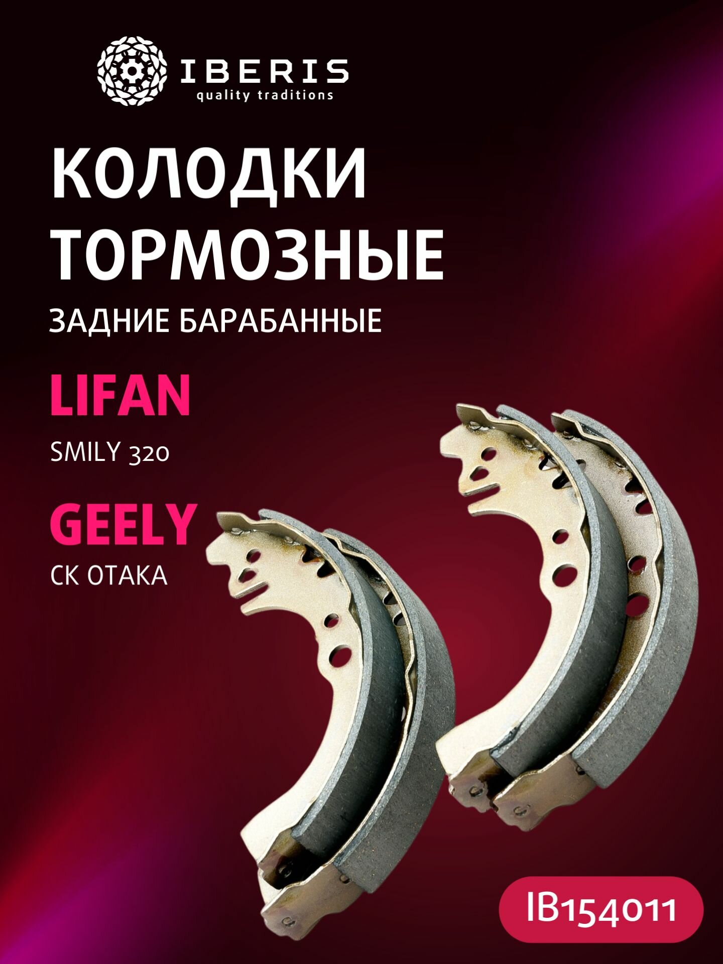 Колодки тормозные барабанные 180X25 LIFAN SMILY 320 -16/GEELY CK OTAKA (CK-1) -08