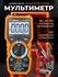 Мультиметр Peakmeter PM18C, с фонариком, измерение напряжения, тока, сопротивлен...
