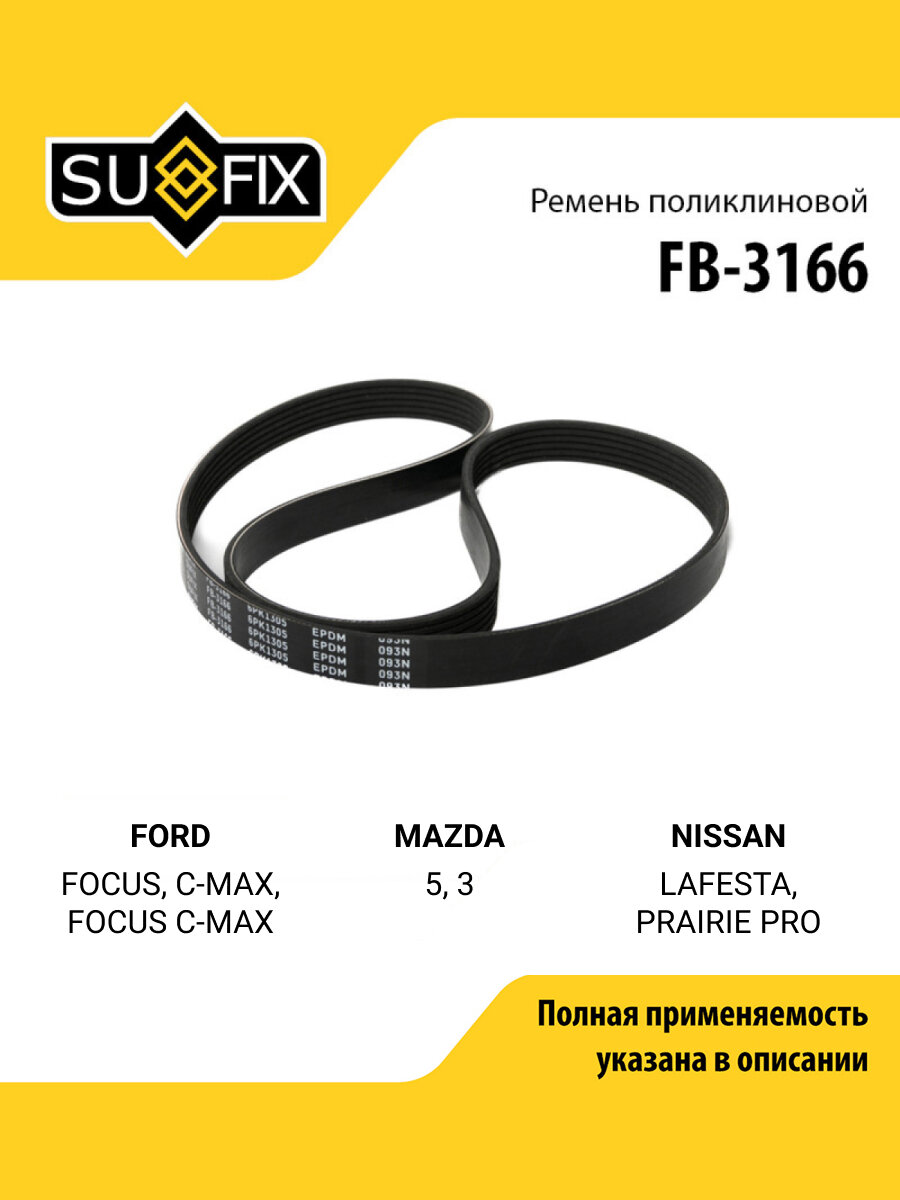 Ремень поликлиновой для FORD FOCUS, C-MAX, FOCUS C-MAX / MAZDA 5, 3 (6PK1305) / SUFIX FB-3166