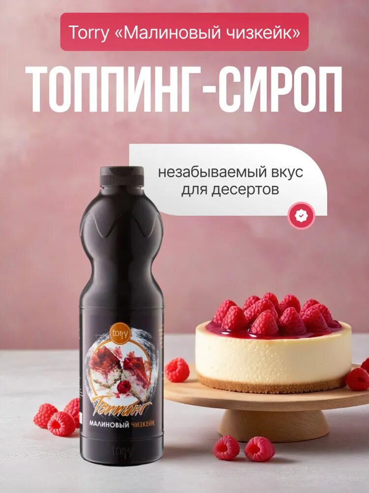Топпинг Torry Малиновый чизкейк, для напитков, выпечки, десертов, пластиковая бутылка, 1,2 кг