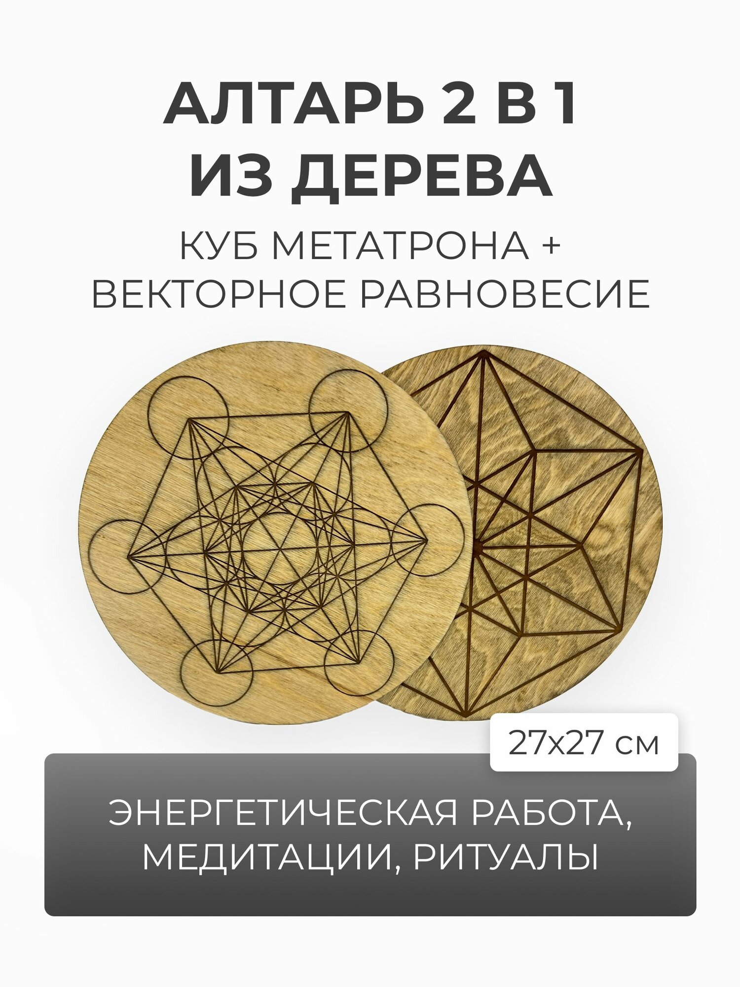Алтарь 2 в 1 из дерева Куб Метатрона + Векторное равновесие для медитаций, ритуалов и сакральных практик