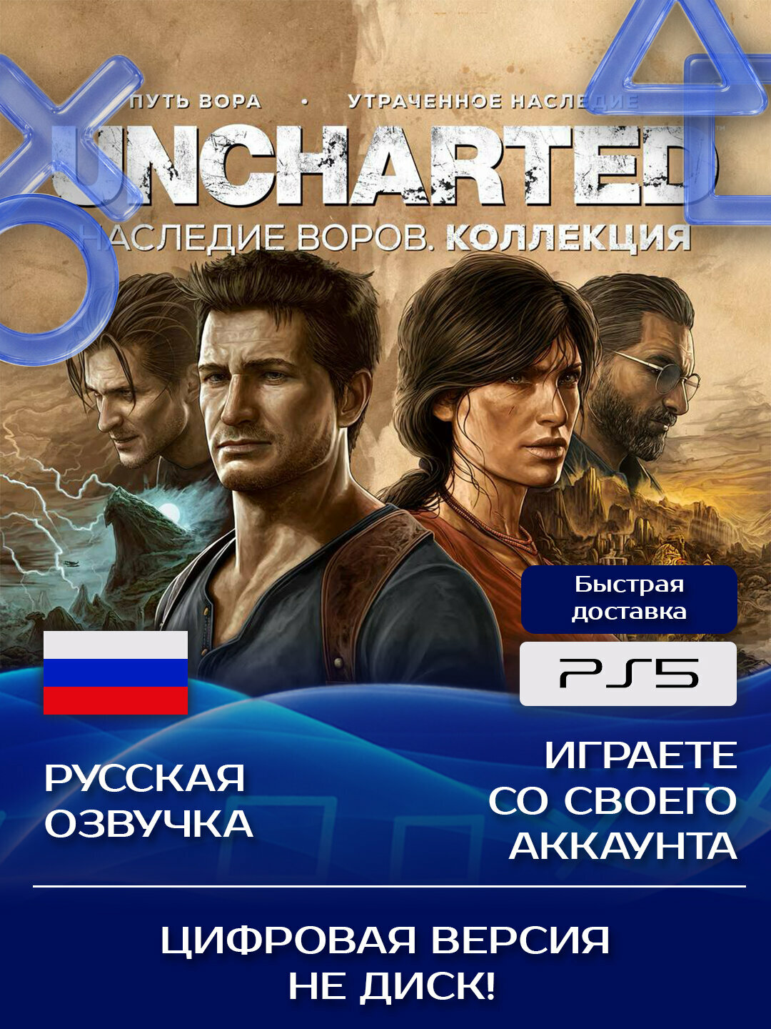 Игры UNCHARTED: Наследие воров. Коллекция для PlayStation PS5