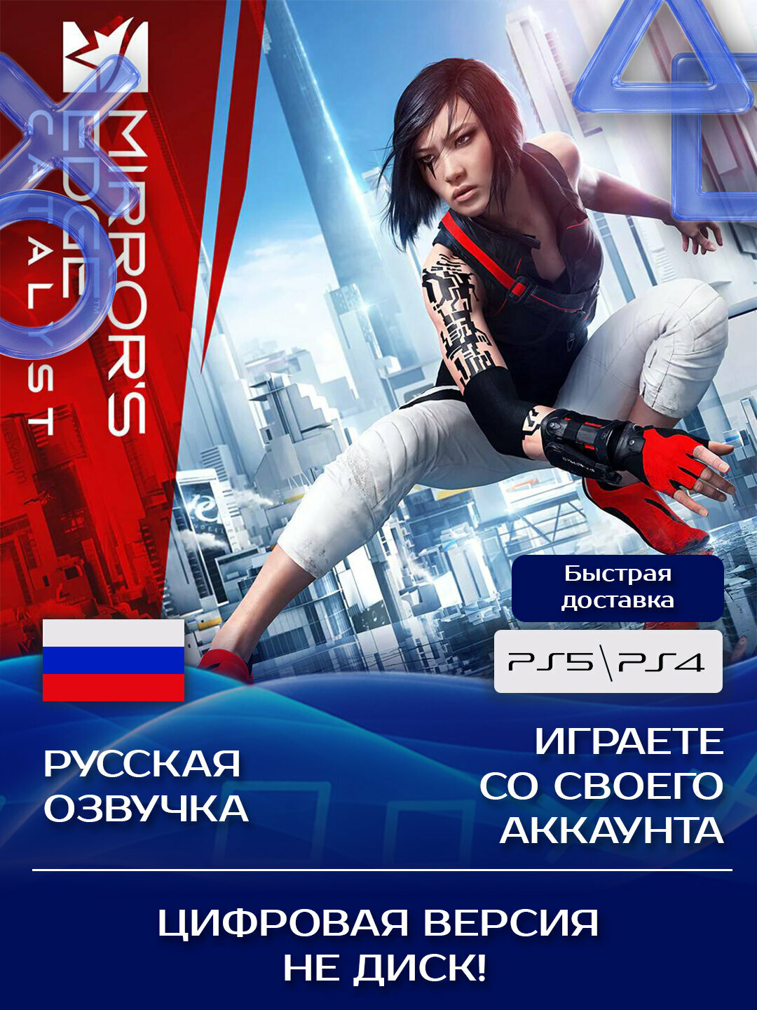 Игра Mirror's Edge: Catalyst для Sony - PlayStation PS4, PS5
