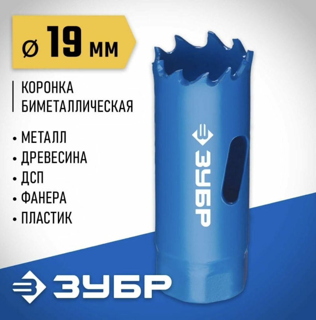 Биметаллическая коронка ЗУБР Эксперт 19 мм, быстрорежущая сталь 29531-019_z01