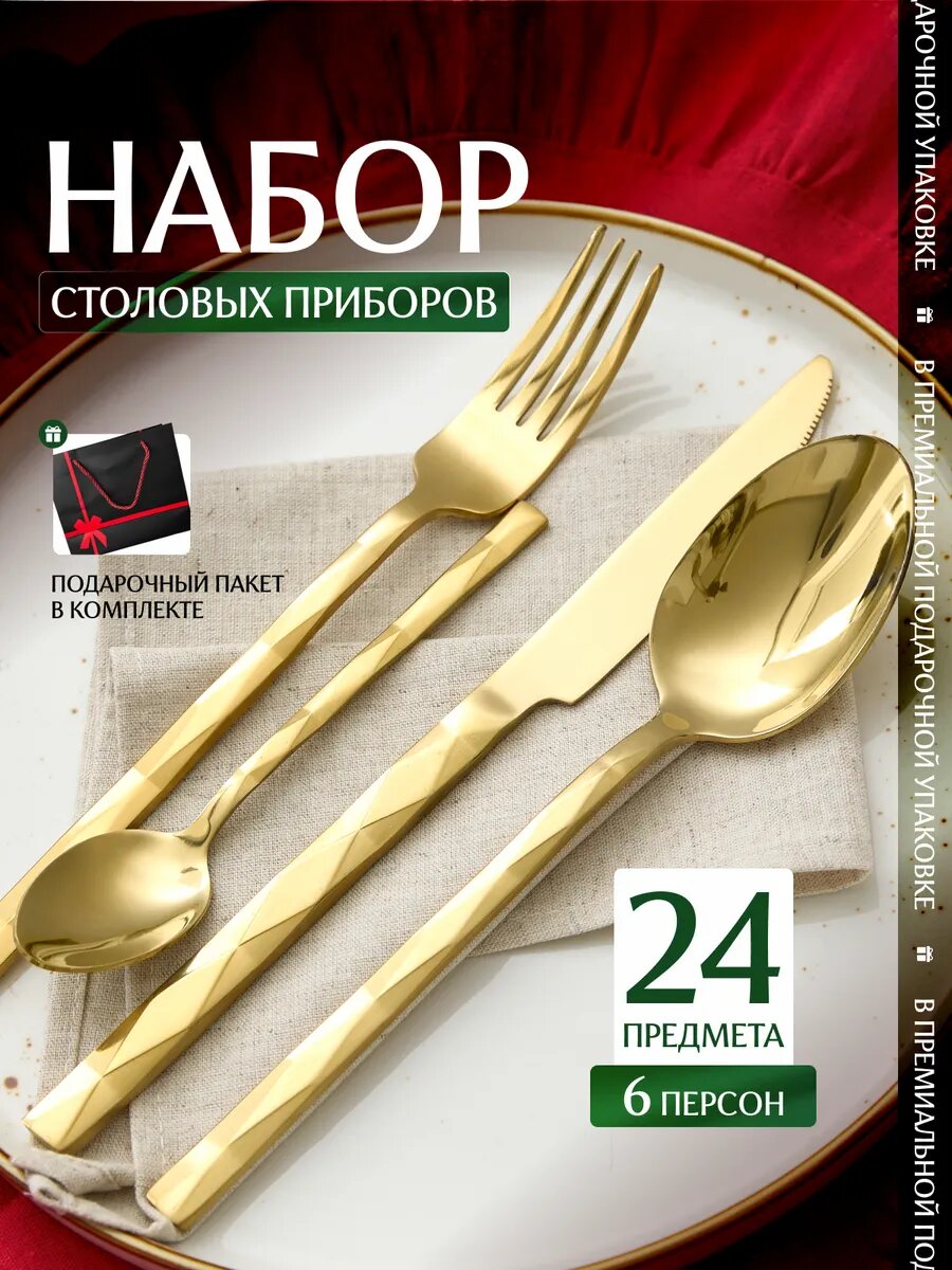 Набор столовых приборов на 6 персон 24 предмета подарочный