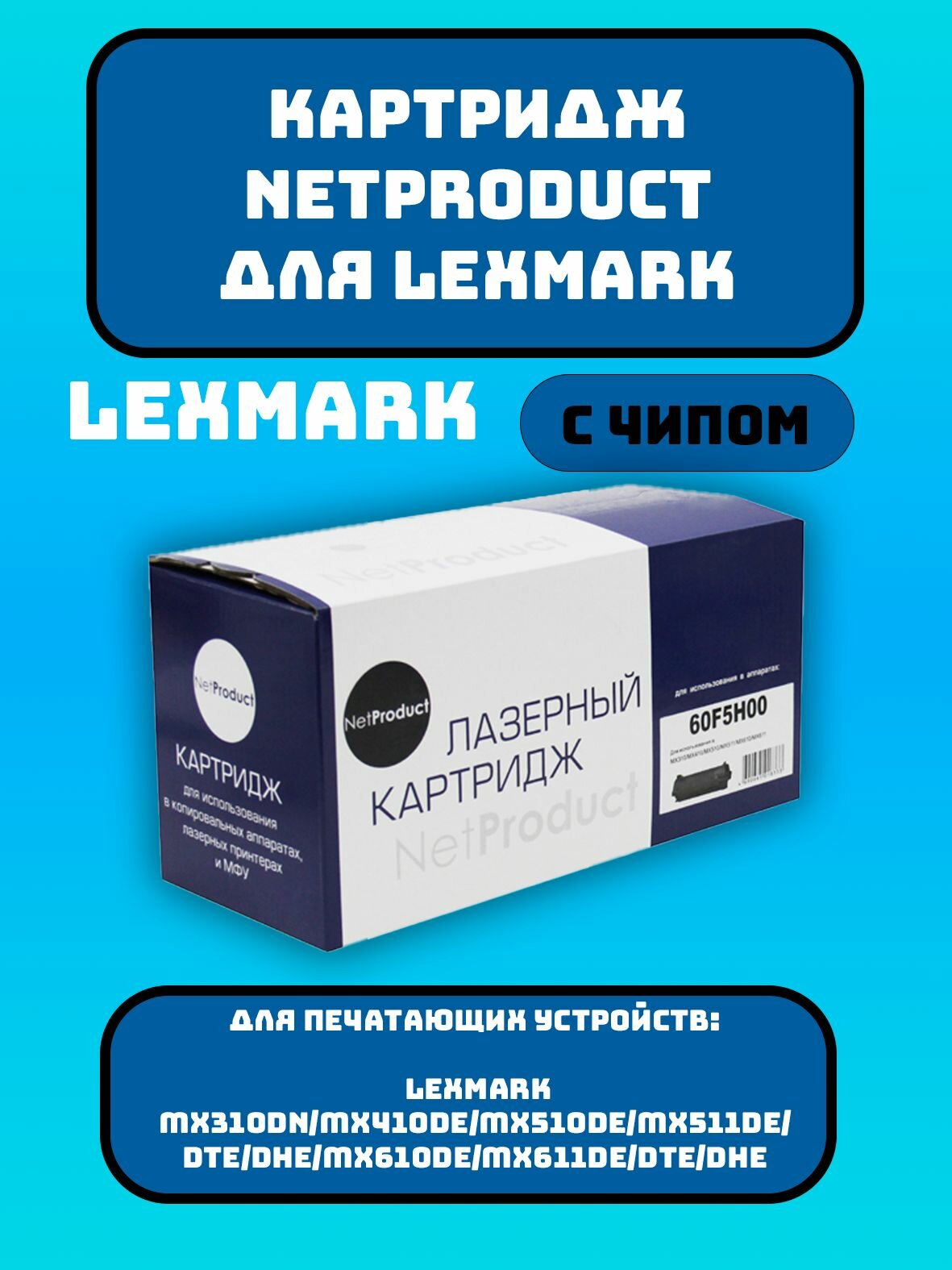 Картридж (60F5H00) для Lexmark MX310/MX611, 10K, с чипом