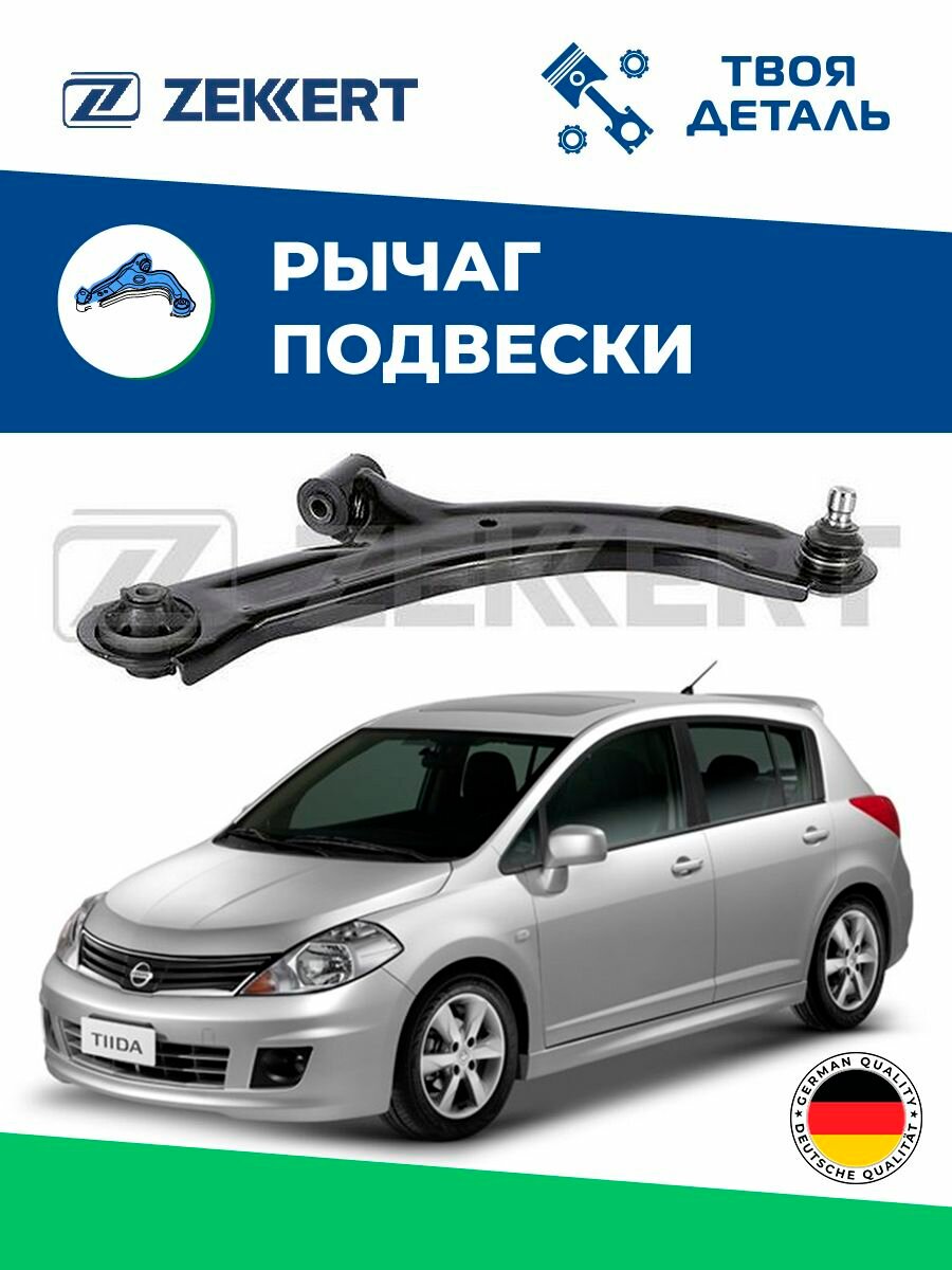 Рычаг передний правый на Nissan Tiida