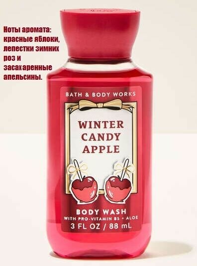 Bath and Body Works гель для душа Winter Candy Apple мини формат ( 88 ml)