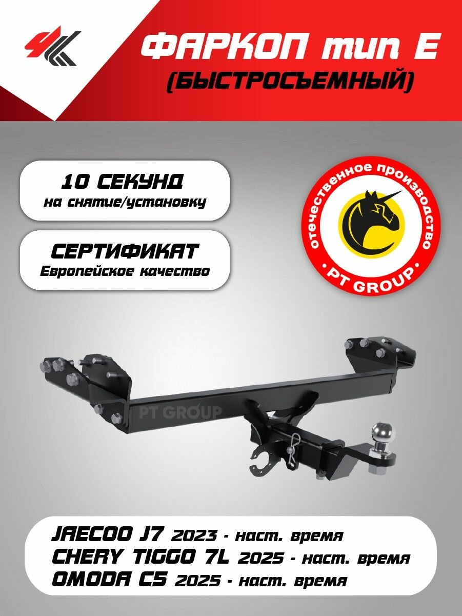 Фаркоп (тип "Е") Джейку Ж7 (2023-Н. В.), Омода С5 (2025-Н. В.), Чери Тигго 7Л (2025-Н. В.) / PT-Group