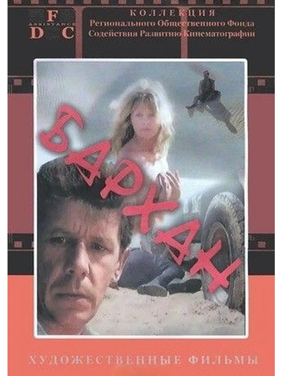 Бархан (1989) (Флешка)