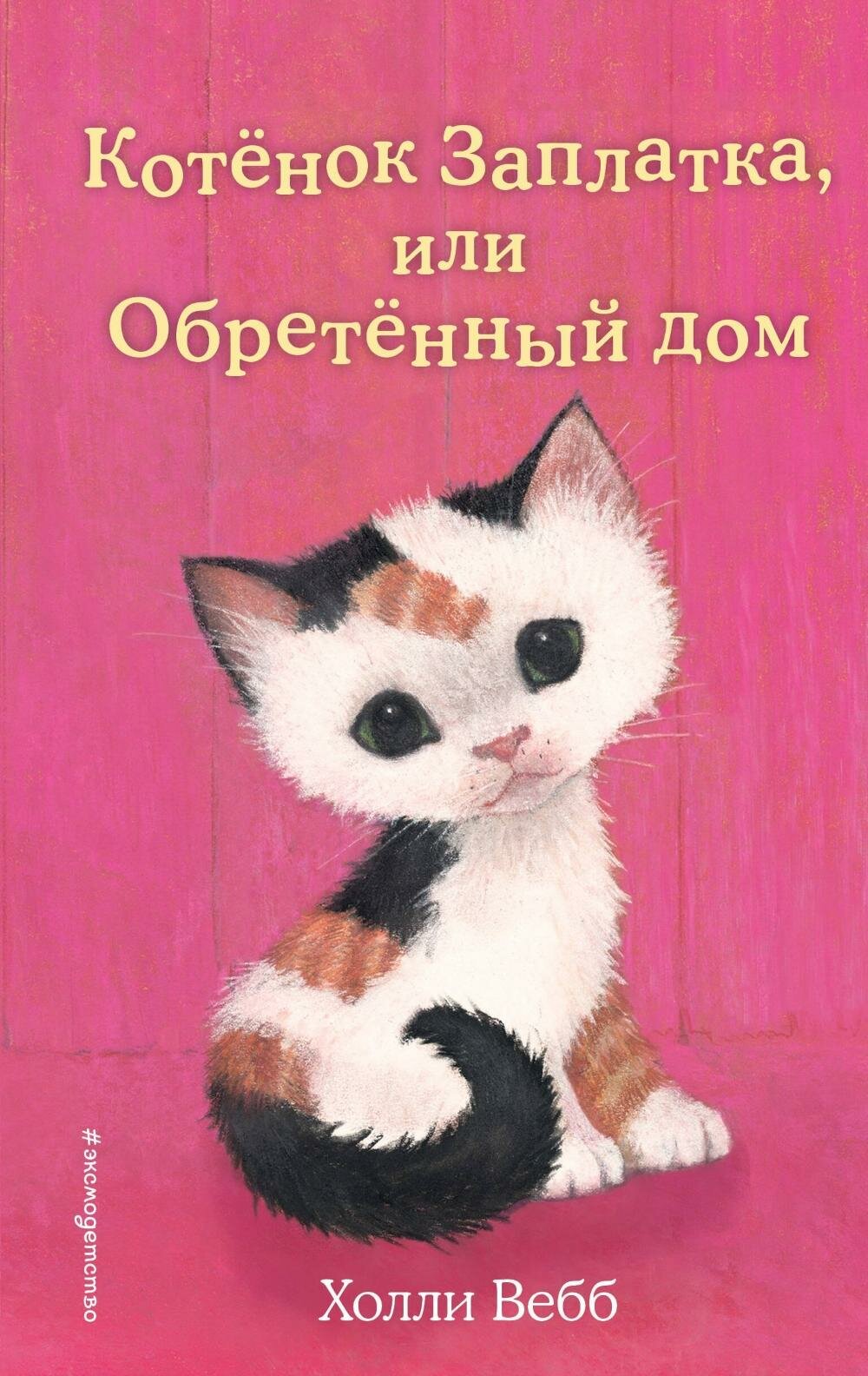 Котенок Заплатка, или Обретенный дом. Вебб Х. ЭКСМО