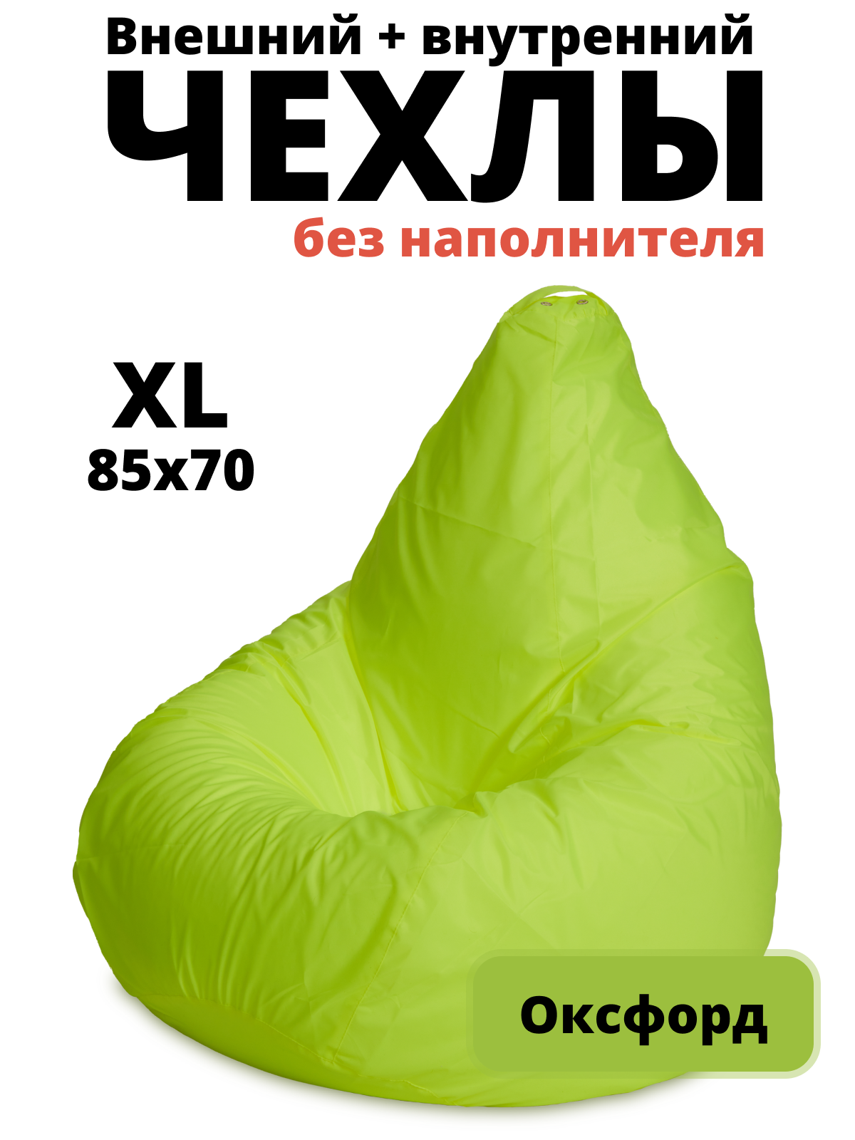 Комплект чехлов «Груша» XL, оксфорд, Лайм