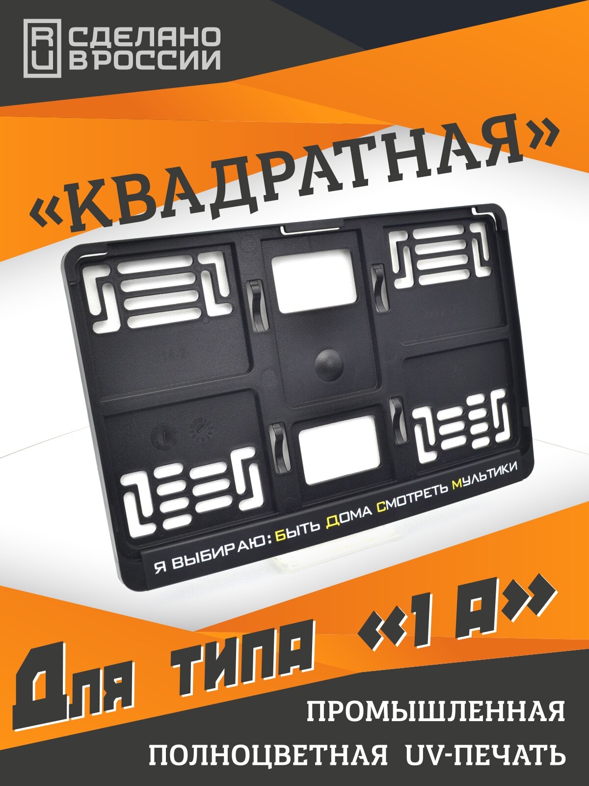 Я выбираю БДСМ. Рамка для квадратных госномеров 290x170. Для американских и японских автомобилей.