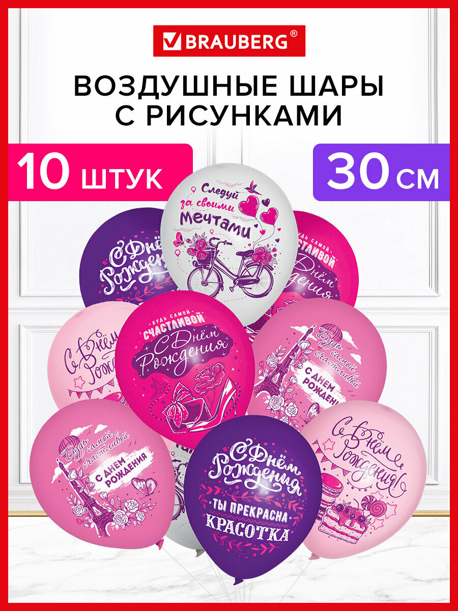 Шарики воздушные с днем рождения женщине набор 10 штук, шары для фотозоны 30 см с рисунком, ассорти, Brauberg, 591890