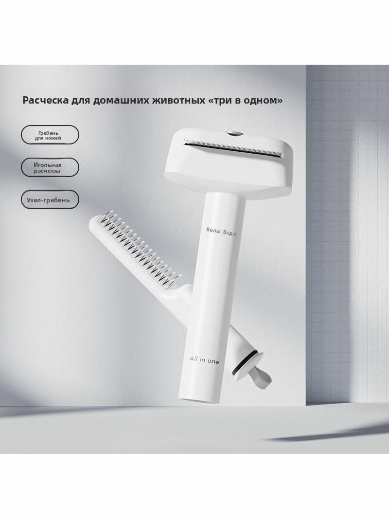 Трехфункциональная расческа для кошек и собак с двойными крючками, удаление шерсти и колтунов, белый цвет