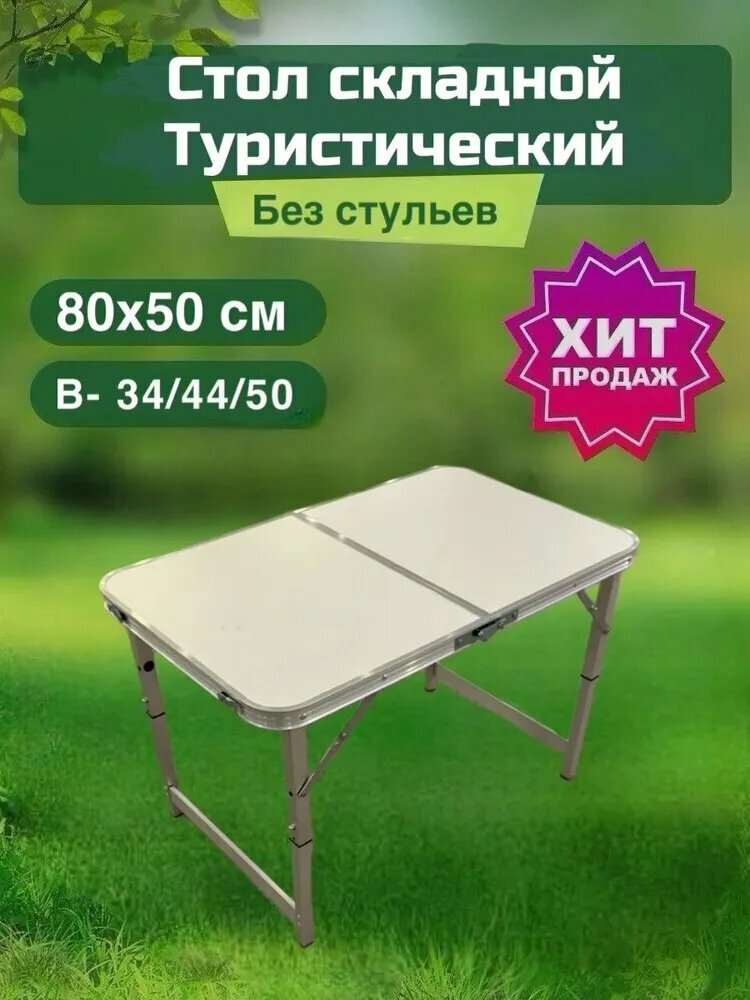 Стол складной туристический2 кг