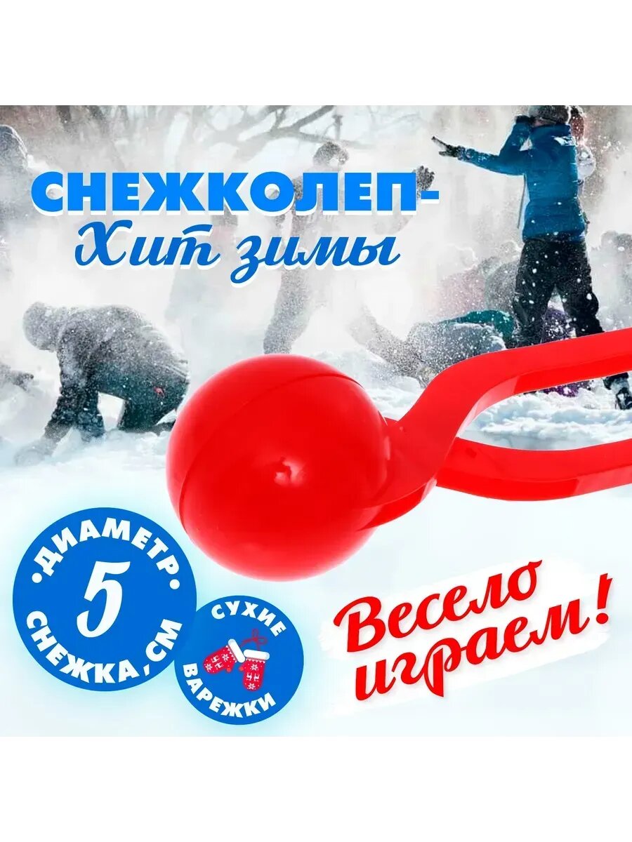 Снежколепы-песколепы Колобок d=5 см, цвет микс