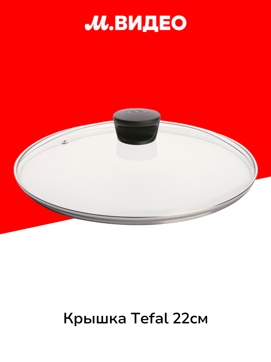 Крышка Tefal 22см (04090122)