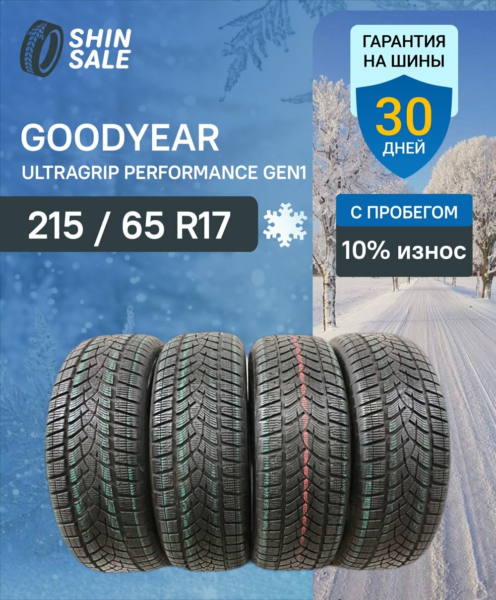 Зимние БУ шины нешипованные Goodyear UltraGrip Performance GEN1 215/65 R17 10.0% износ VIRT0015066