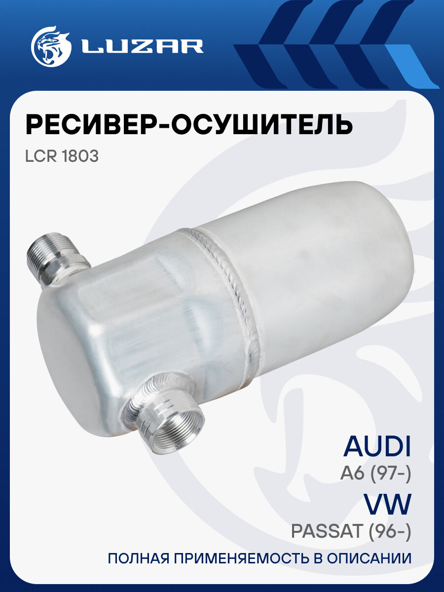 Ресивер-осушитель кондиционера для автомобилей Audi A6 (97-)/VW Passat (96-) LCR 1803 LUZAR