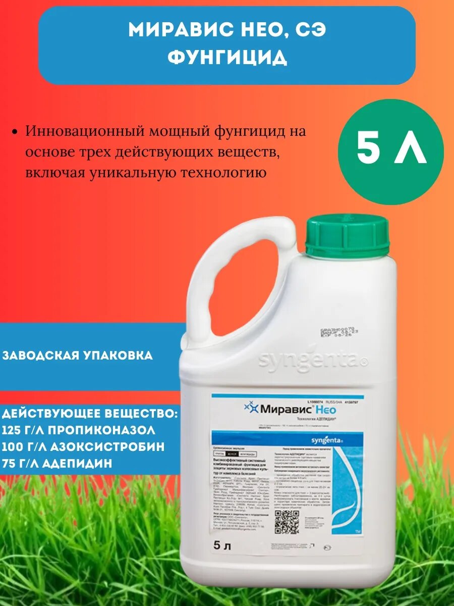 Миравис Нео, СЭ 5л, фунгицид для защиты зерновых культур от грибных болезней в период вегетации