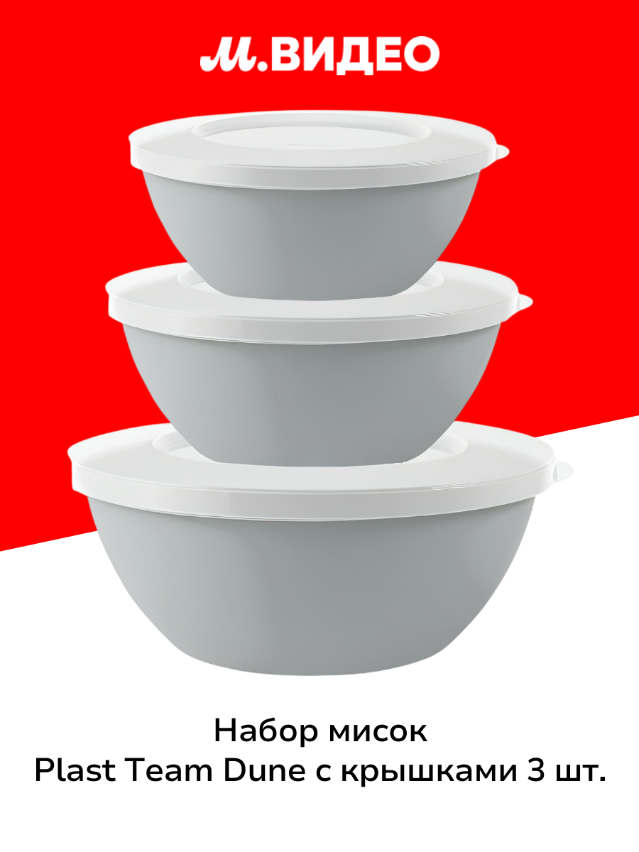 Набор мисок Plast Team Dune с крышками 3 шт. (3л/2л/1л) серый шторм