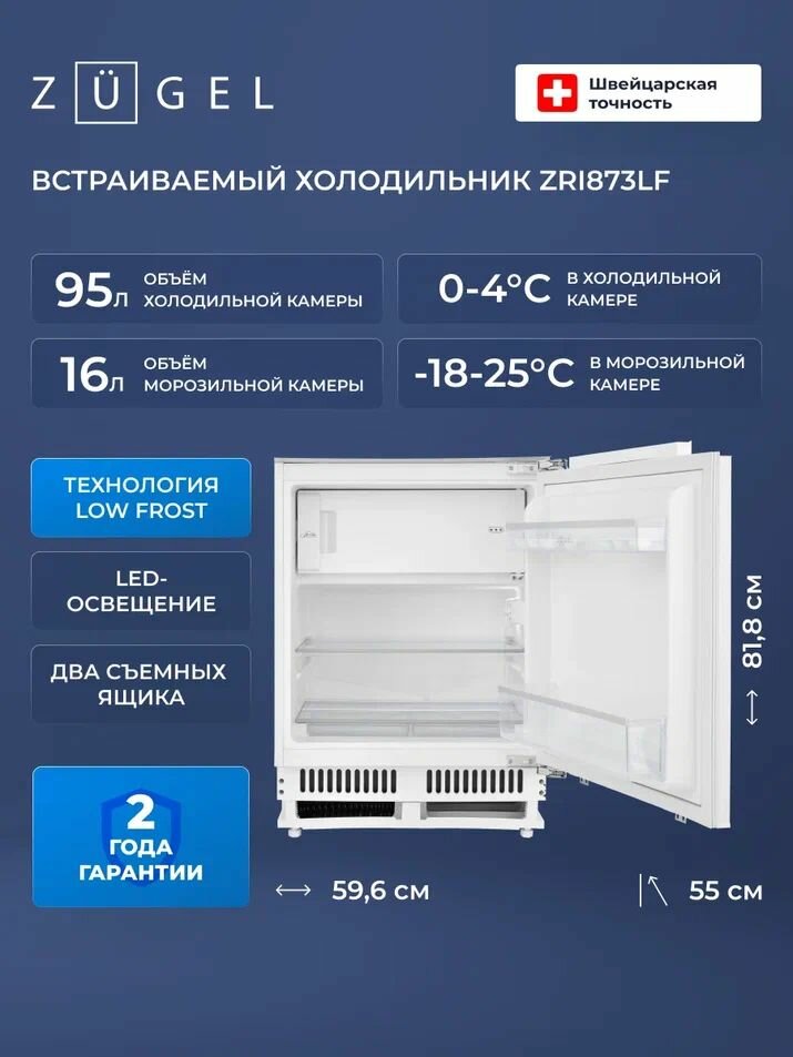 Встраиваемый холодильник ZUGEL ZRI873LF