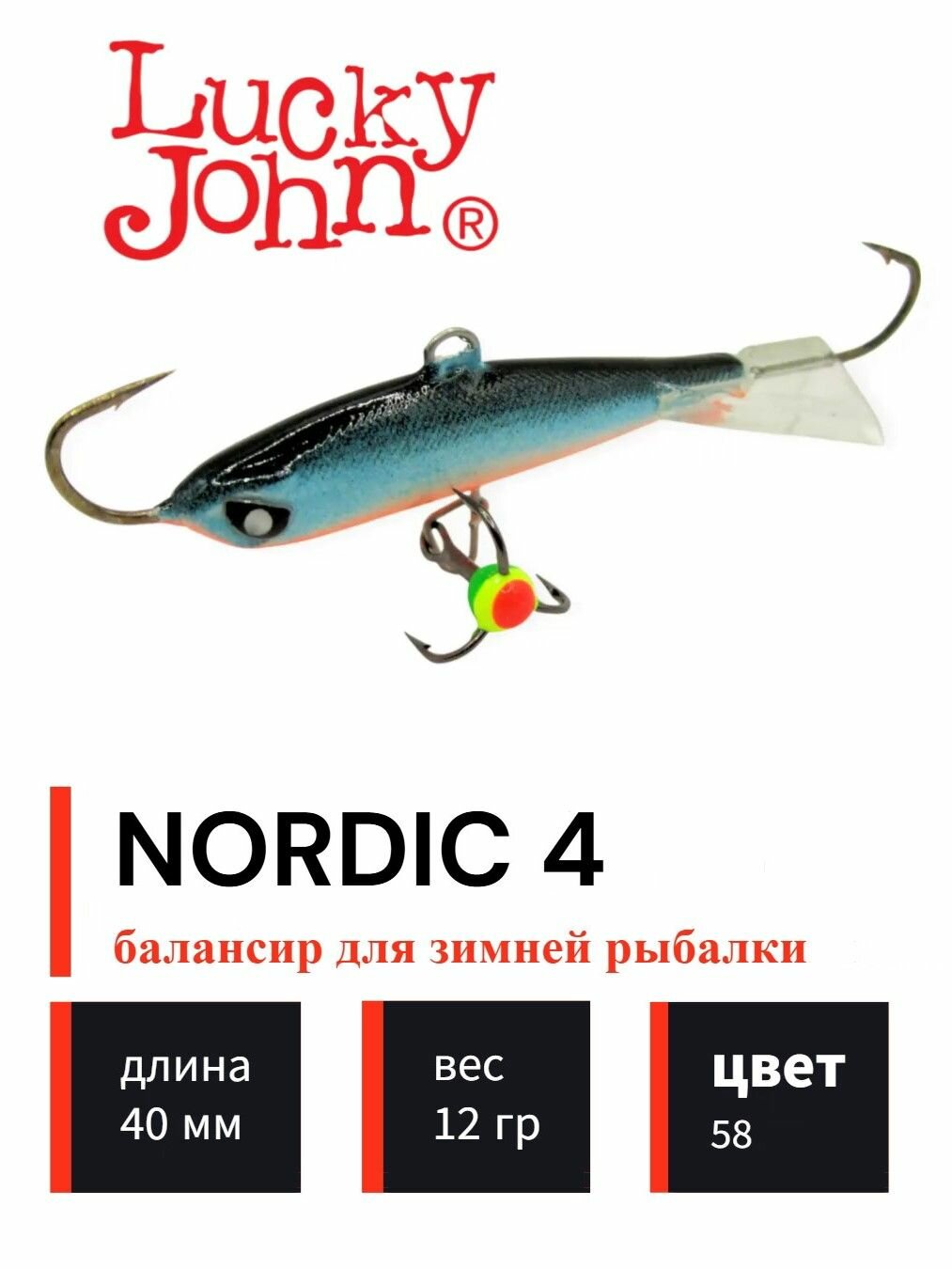 Балансир для зимней рыбалки Lucky John NORDIC 4 c тройником 40мм 12гр цвет 58