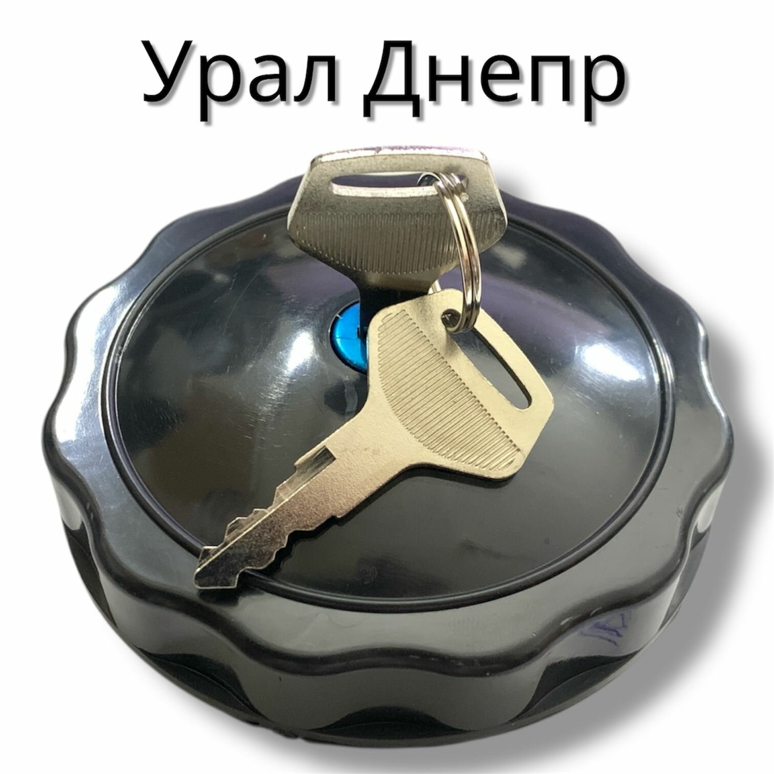 Крышка бензобака с замком Урал Днепр