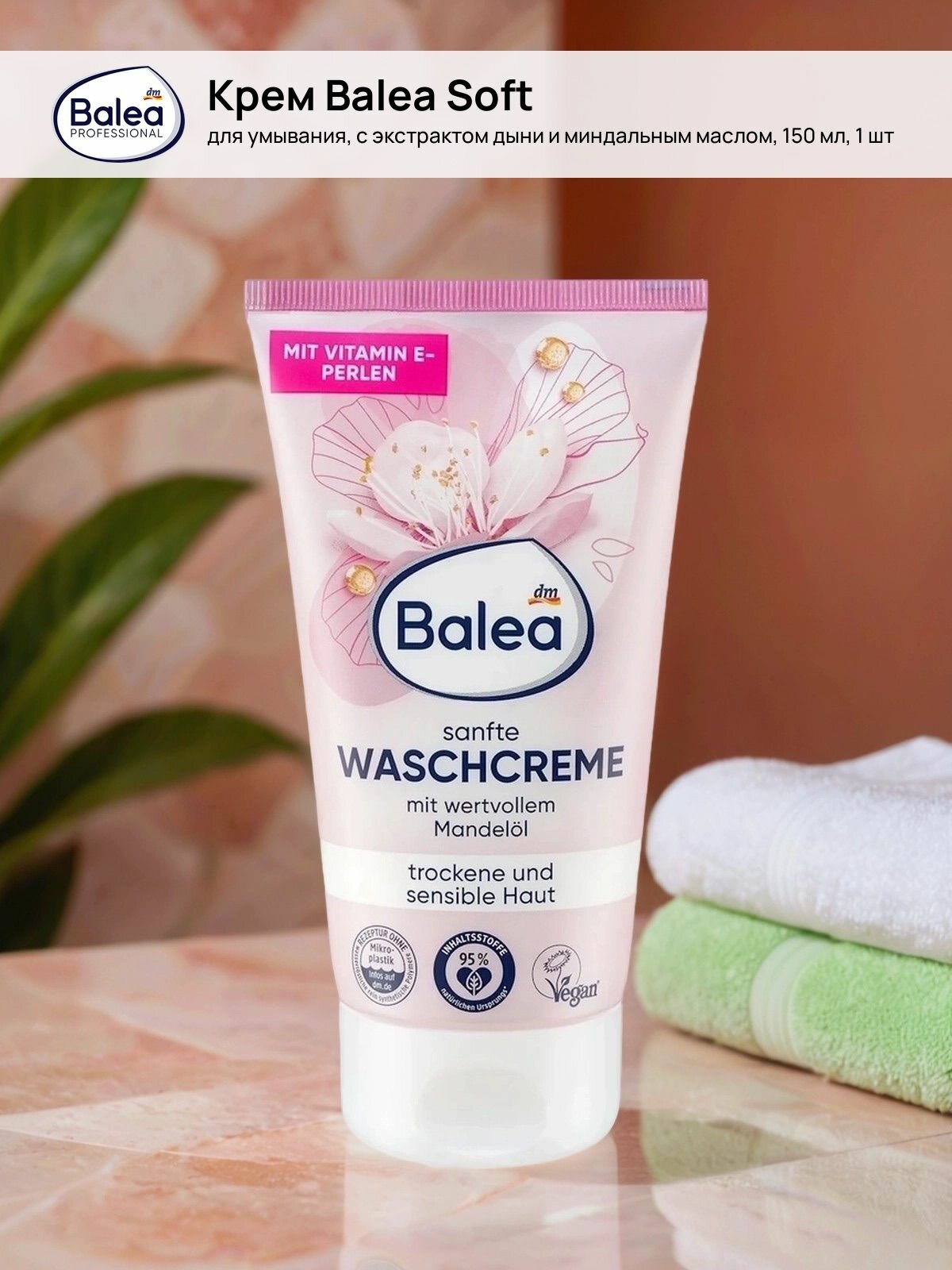Крем для умывания Balea - Soft, с экстрактом дыни и миндальным маслом, 150 мл, 1 шт