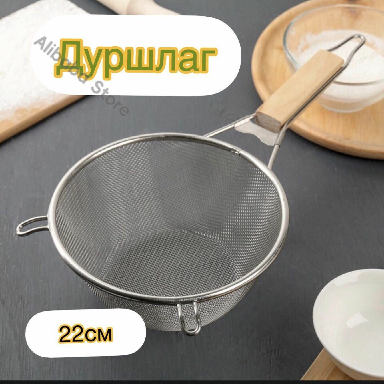 Дуршлаг металлический с ручкой 22см, сито, ситечко, аксессуары для кухни