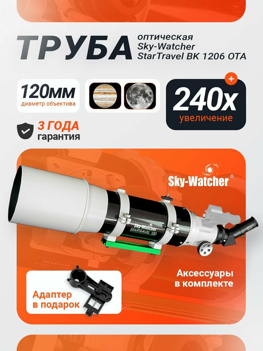 Труба оптическая Sky-Watcher StarTravel BK 1206 OTA