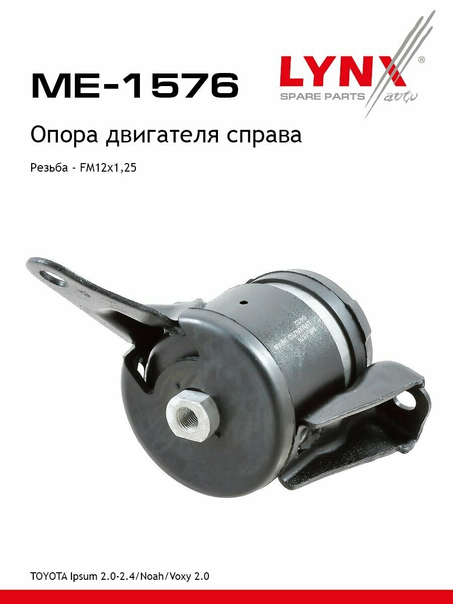 LYNXauto Опора двигателя правая TOYOTA Ipsum 2.0-2.4 01-11 / Noah/Voxy 2.0 01-07