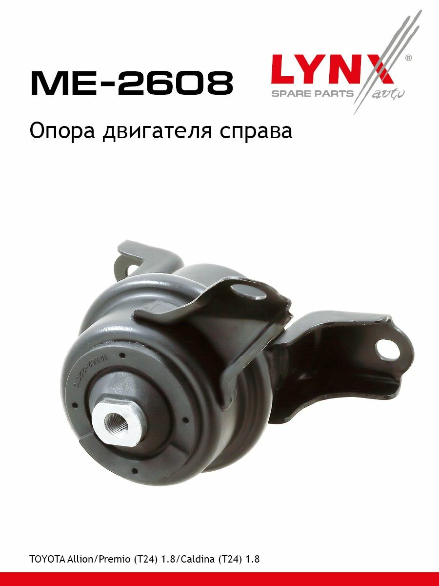 LYNXauto Опора двигателя правая TOYOTA Allion/Premio(T24) 1.8 01> / Caldina(T24) 1.8 02>