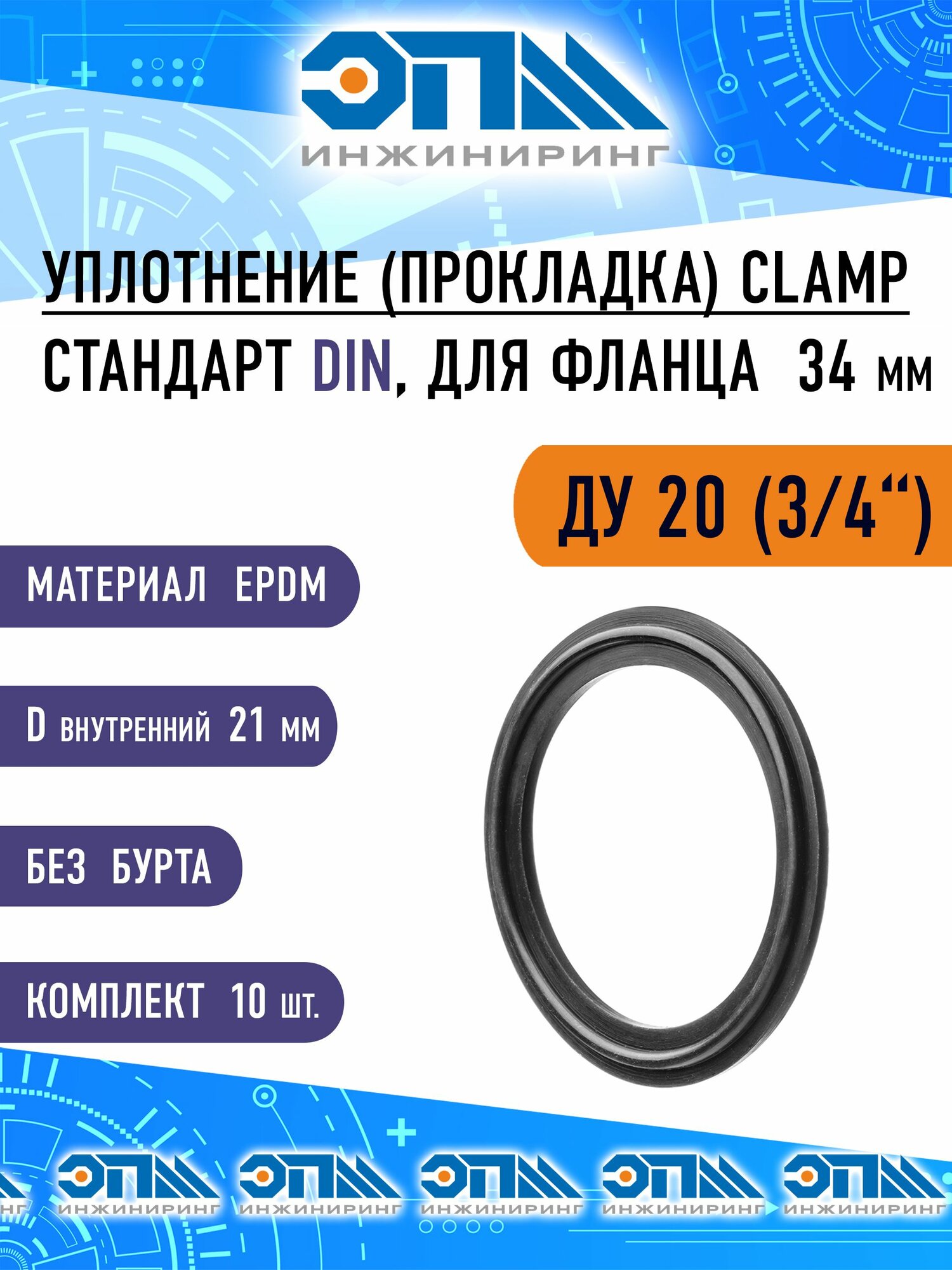 Уплотнение (прокладка) CLAMP Ду 20 (3/4"), EPDM, стандарт DIN, 10 шт./упак. для фланца кламп 34 мм, без бурта