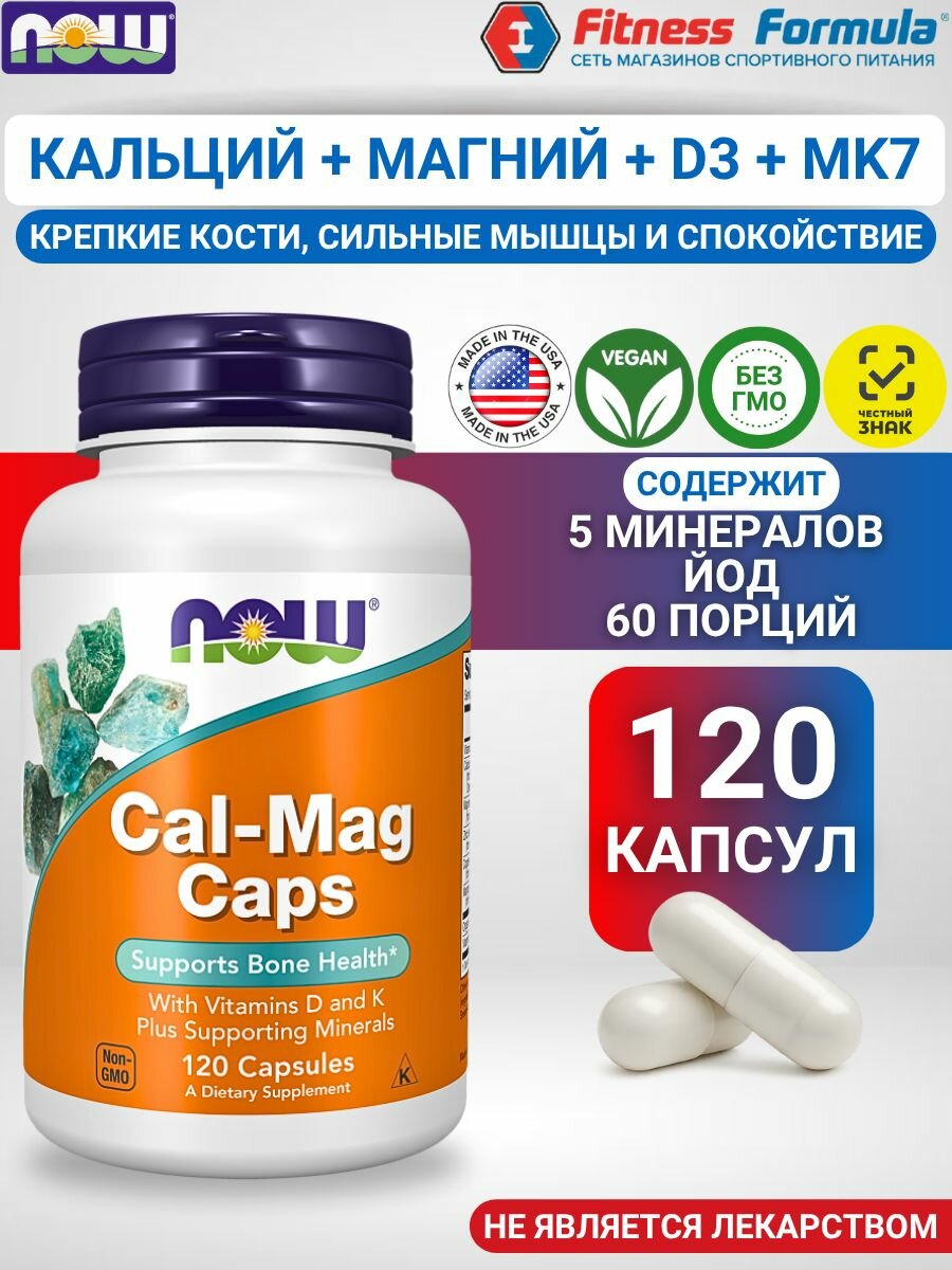 NOW Кальций-Магний, 120 капсул/Cal-Mag (масса капсулы 450 мг)