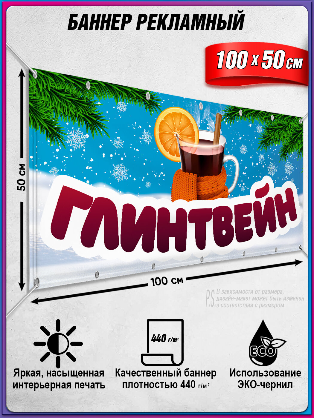 Баннер Глинтвейн 1х0,5 м привлекательная рекламная вывеска