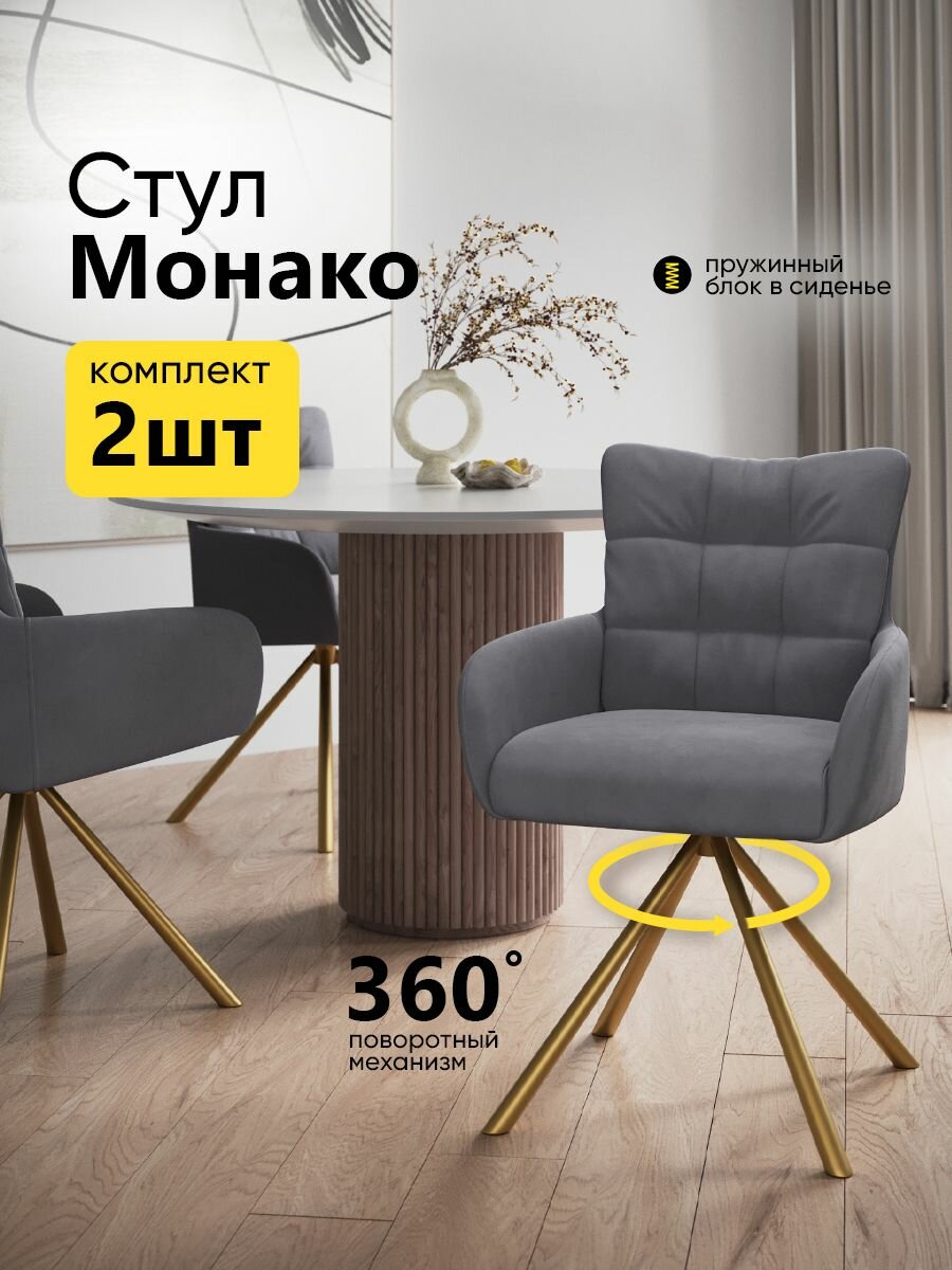 Стул кресло Монако, велюр, с поворотным механизмом, мягкий для кухни, золотые ножки, цвет темно-серый, комплект из 2 стульев
