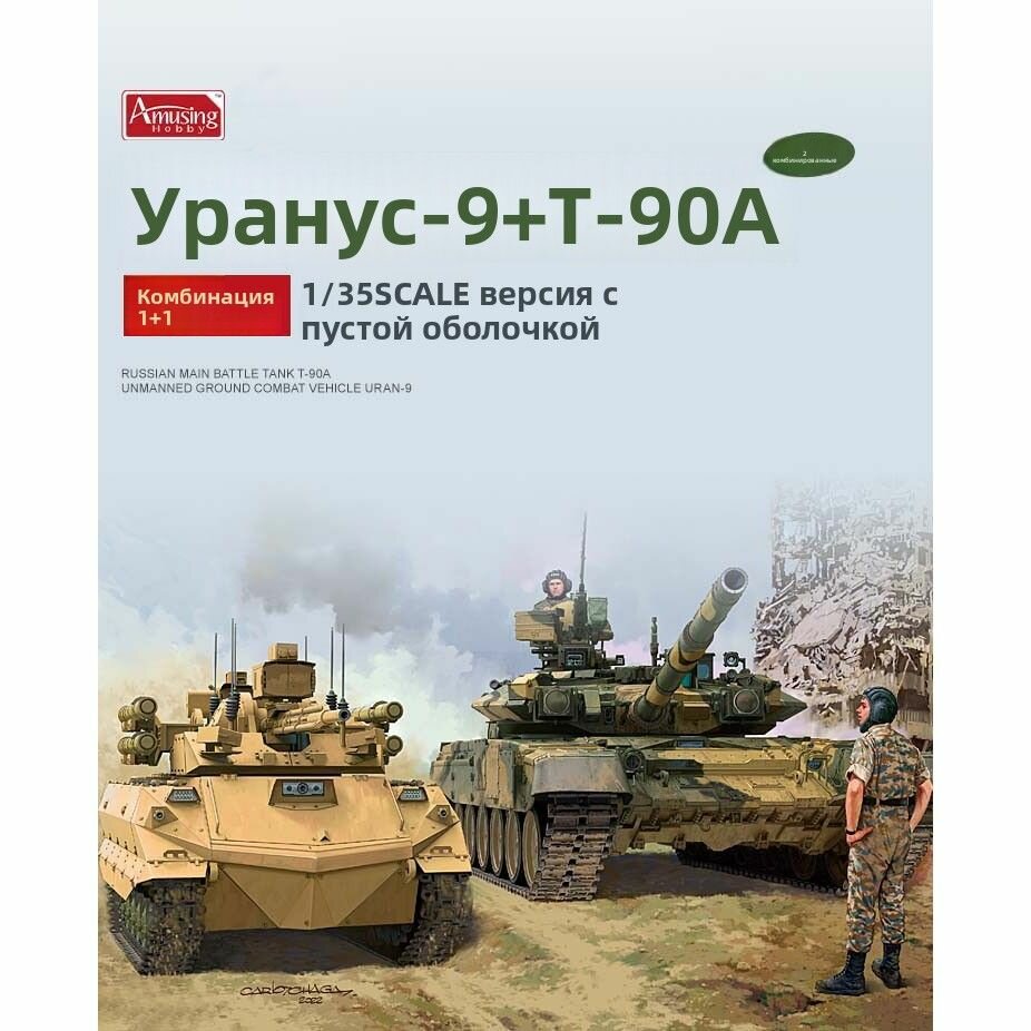 Amusing Hobby 35A053 1/35 Российский основной боевой танк Т-90А и "Уран-9" военные миниатюры