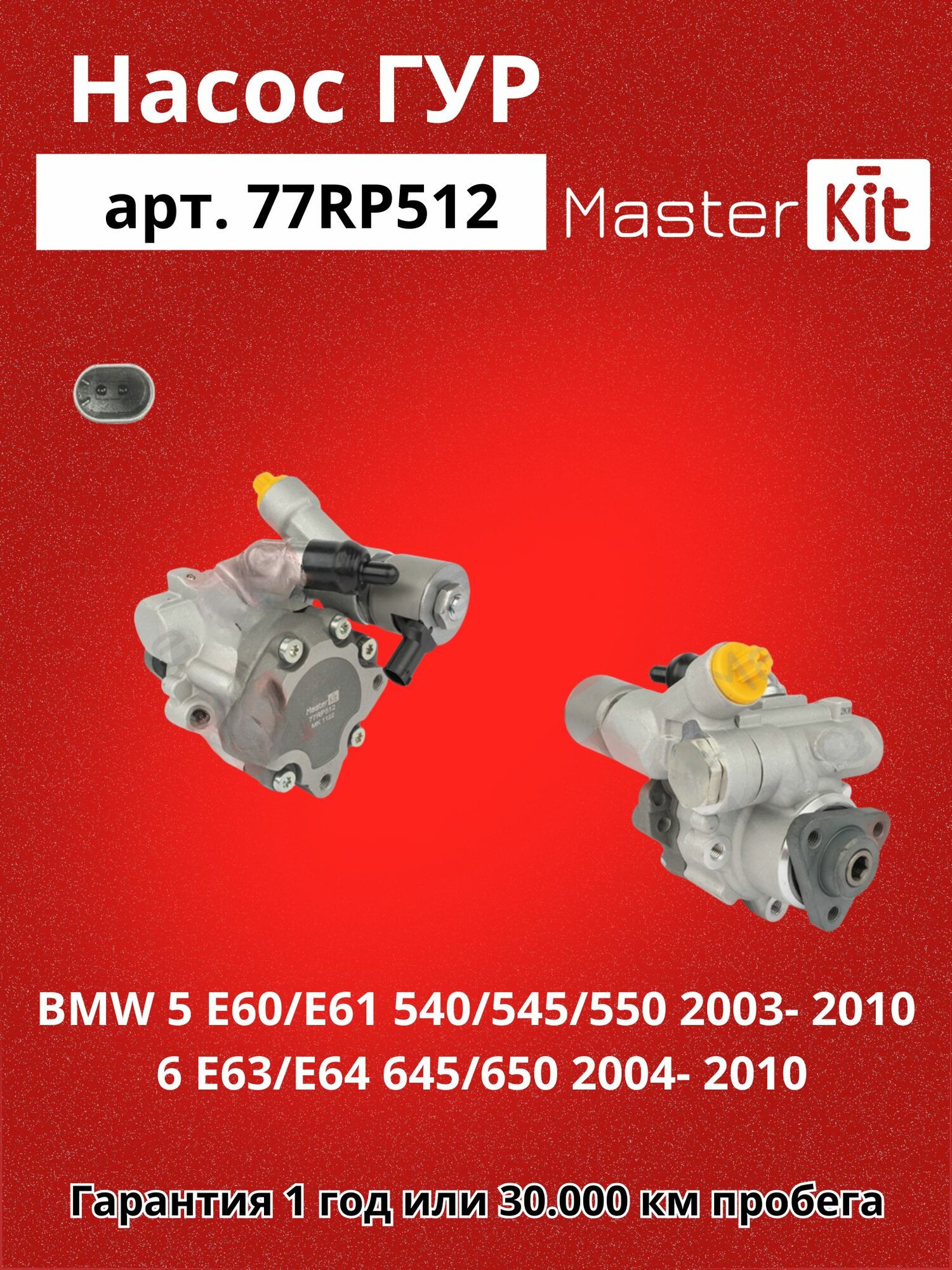 Насос гидроусилителя BMW 5 E60/E61 540/545/550 2003- 2010/ 6 E63/E64 645/650 2004- 2010 MasterKit арт. 77RP512